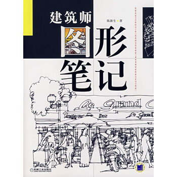 建筑师图形笔记 陈新生 著【正版书】