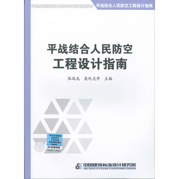 平站结合人民防空工程设计指南