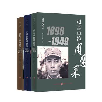 周恩来生平1898-1976 全三册 （新版）