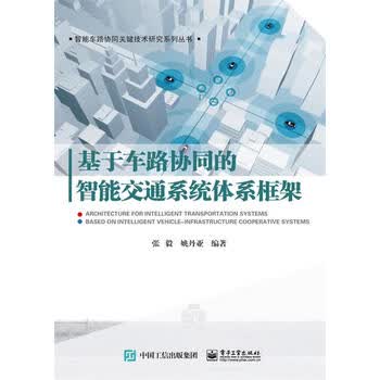 基于车路协同的智能交通系统体系框架【，放心购买】