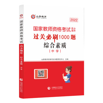 山香教育2022年中学教师资格证考试用书过关必刷1000题高分题库章节练习题国家教资初中高中 综合素质