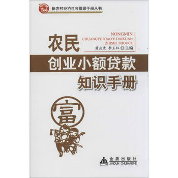 农民创业小额贷款知识手册李玉红金盾出版社9787508281865 金融与投资书籍
