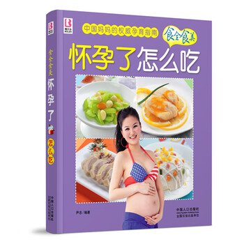 怀孕了怎么吃【正版图书】