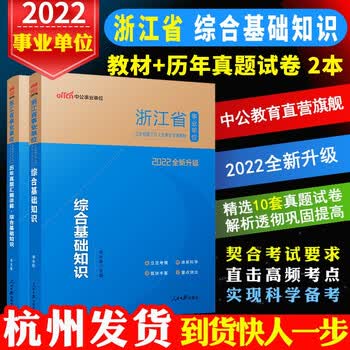 中公2022浙江省事业单位考试综合基础知识教材+历年真题试卷2本 2022全新升级版