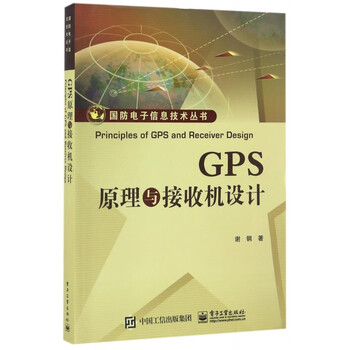 GPS原理与接收机设计/国防电子信息技术丛书