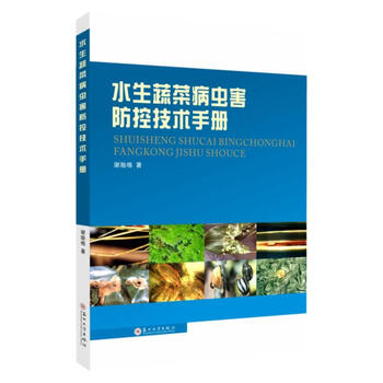 水生蔬菜病虫害防控技术手册 图书