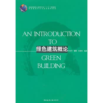 绿色建筑概论