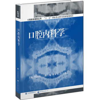 口腔医学精粹丛书:口腔内科学