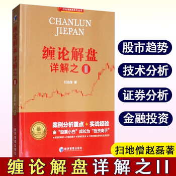 缠论原著缠论108课详解 缠论实战详解 缠论解盘详解 缠中说禅原著 扫地僧读缠论 炒股入门 炒股书籍 股市趋势技术分析 证券分析金融投资 缠论解盘详解之II