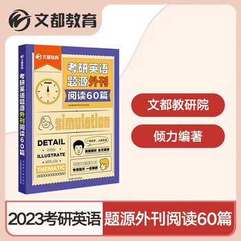 【官方正版】2023考研英语题源外刊阅读60篇 英语一英语二适用
