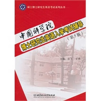 中国科学院博士研究生英语入学考试辅导(第5版)【正版图书】