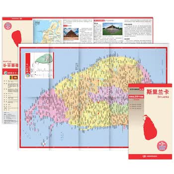 斯里兰卡地图 中外对照 （防水耐折 详细地名 主要城市 旅游文化信息）世界分国地图·亚洲