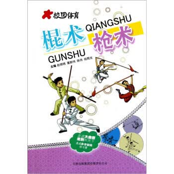 校园体育:棍术枪术【正版书籍，畅读优品】