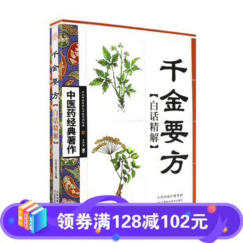 千金要方白话精解 金方妙方实用大全 中医食疗药膳药膳食谱食疗养生中医大全中医古籍出版社中医养生