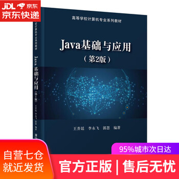 【正版图书】Java基础与应用 王养廷、李永飞、郭慧 清华大学出版社