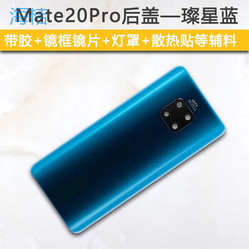 丝怡汽车原厂适配适用适配华为mate20后盖pro手机后壳x玻璃后 Mate20Pro璨星蓝带镜框镜片【图片 价格 品牌 报价】-京东