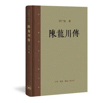 邓广铭宋史人物书系:陈龙川传