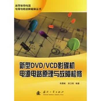 新型DVD VCD影碟机电源电路原理与故障检修【正版图书】