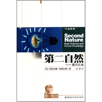 第二自然-------意识之谜【正版图书】
