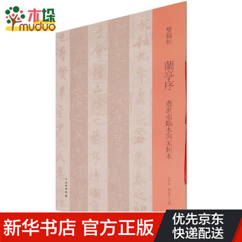 兰亭序(虞世南临本与宋拓本)/双观帖