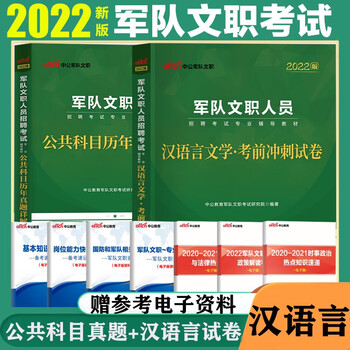 军队文职汉语言文学】中公2022军队文职人员招聘考试用书汉语言文学公共科目历年真题试卷教材模拟题预测 公共科目+汉语言试卷2本 广西安徽省甘肃省内蒙古四川省湖北省宁夏贵州省陕西省