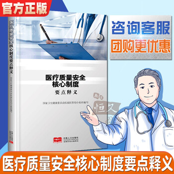 【咨询客服团购更优惠】医疗质量安全核心制度要点释义出版社官方授权医疗质量安全正版书籍RK