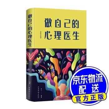 做自己的心理医生：全新升级版（新版）