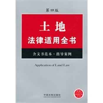 土地法律适用全书10第4版