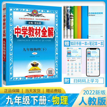 2023版中学教材全解九年级上下册语文数学英语物理化学政治历史全套初三9年级全解九下同步训练薛金星人教版 九年级下册物理（人教版）
