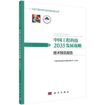 中国工程科技2035发展战略·技术预见报告 9787030613615 科学出版社