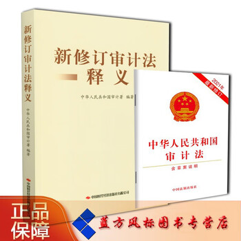 【正版图书 2021年11月新版】中华人民共和国审计法（含草案说明）+ 新修订审计法释义 依据2021年11月新修订审计法 编写