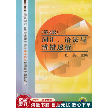 词汇、语法与辨错透析第2版
