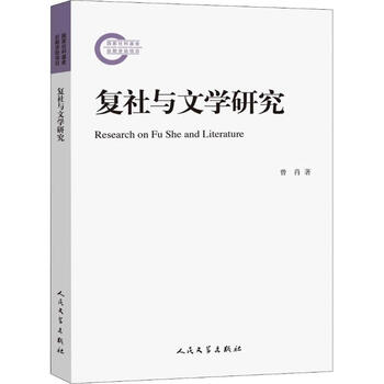 正版图书 复社与文学研究 曾肖著 人民文学出版社 9787020136957