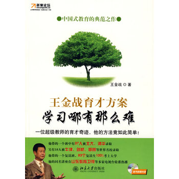 王金战育才方案 学习哪有那么难 王金战