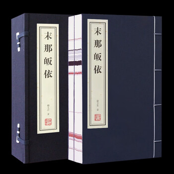 【善品堂藏书】末那皈依 钱文忠 1函2册 线装竖版 国学书籍 图书 说文解字 古典文学 红色
