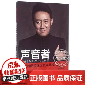 声音者 孙悦斌配音理论及实践技巧 正版