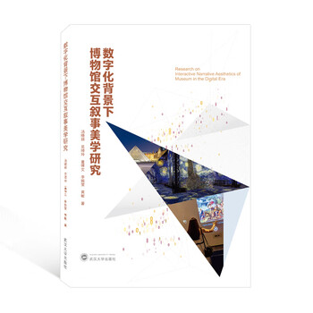 数字化背景下博物馆交互叙事美学研究 图书
