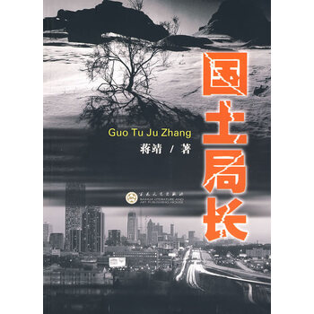 国土局长 蒋靖