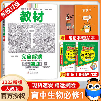 【高一上册科目自选】2023新高考版 王后雄教材完全解读必修一1 高中高一教辅必修第一1册教材全解教材帮 生物必修一（人教版） 新教材