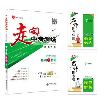 走向中考考场 七年级数学下 北师版 适用于2022春 考点精讲、名师考题、