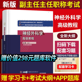 神经外科学高级教程 2022年神经外科主任副主任医师高级职称考试教材 正高副高考试书 卫生专业技术资格 赠题库软件 9787830052508