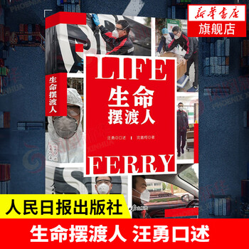 生命摆渡人 汪勇口述 人民日报出版社