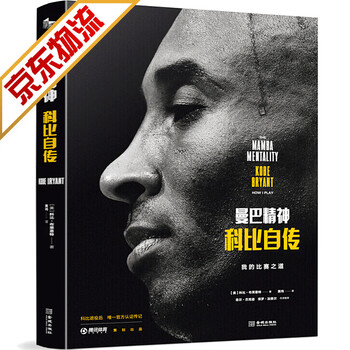【系列自选】体育人物传记 曼巴精神：科比自传