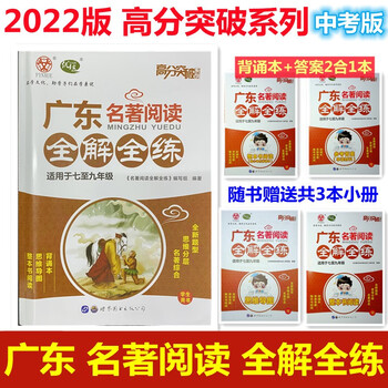 2022版 高分突破系列 广东名著阅读全解全练 适用于七至九年级 学生用书 初中使用全新名著阅读