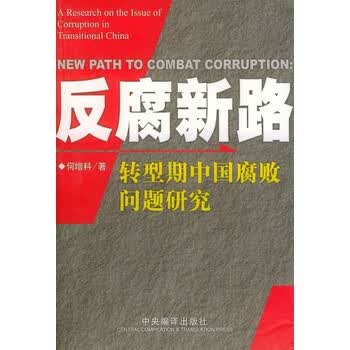 反腐新路【正版图书】