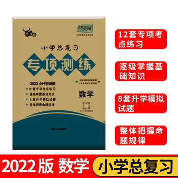 2022天利38套138所名校小学总复习专项测练数学小学六年级小升初数学基础知识考点全真模拟预测刷题卷北京上海湖南河南四川黑龙江山西浙江安徽河北辽宁云南广东江苏陕西江西