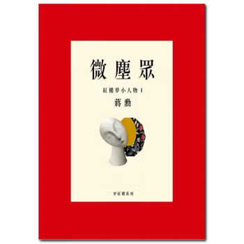 蒋勋 微尘众：红楼梦小人物1 远流 原版进口书