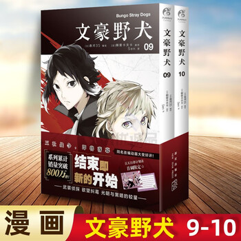 【任意选】文豪野犬小说/漫画朝雾卡夫卡著 人气异能战斗小说天闻角川侦探推日本漫画书21 文豪野犬漫画9-10
