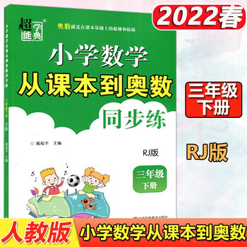 现货包邮 超能学典 小学数学从课本到奥数同步练三年级下册RJ人教版小学生3年级下册数学教材教辅同步提优训练奥数辅导课本拓展