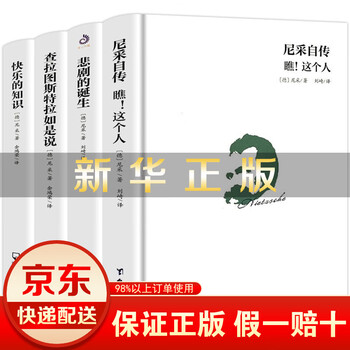 尼采作品集（套装全4册）西方哲学经典书籍正版原著中文版查拉图斯特拉如是说尼采自传瞧这个人快乐的知识等 尼采作品集（套装全4册）